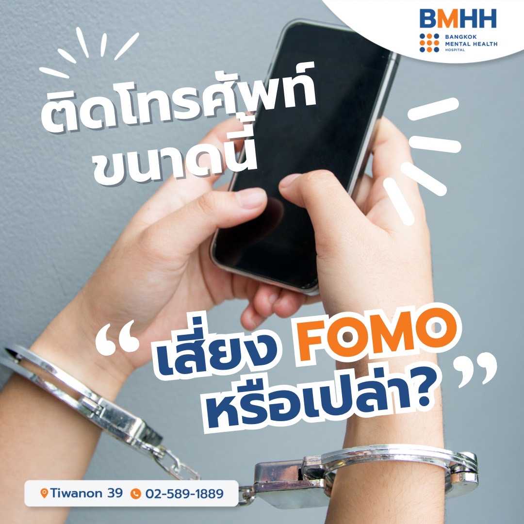 ติดโทรศัพท์ขนาดนี้ เสี่ยง FOMO รึเปล่า?