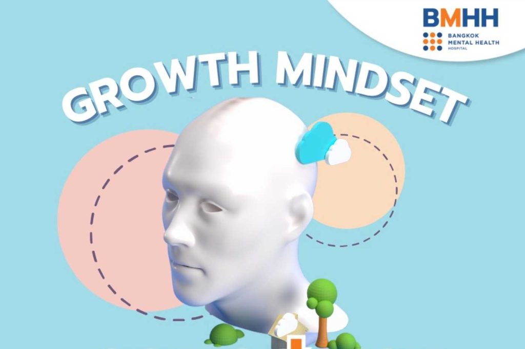 เข้าใจ Growth Mindset กรอบความคิดช่วยสร้างความสำเร็จ | BMHH
