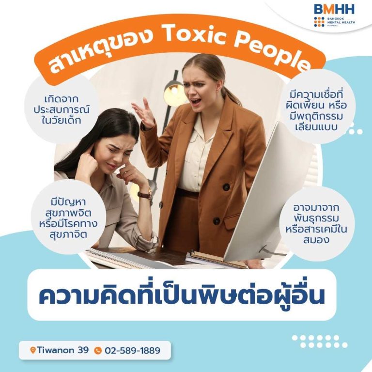 Toxic People ความคิดที่เป็นพิษต่อผู้อื่น | BMHH