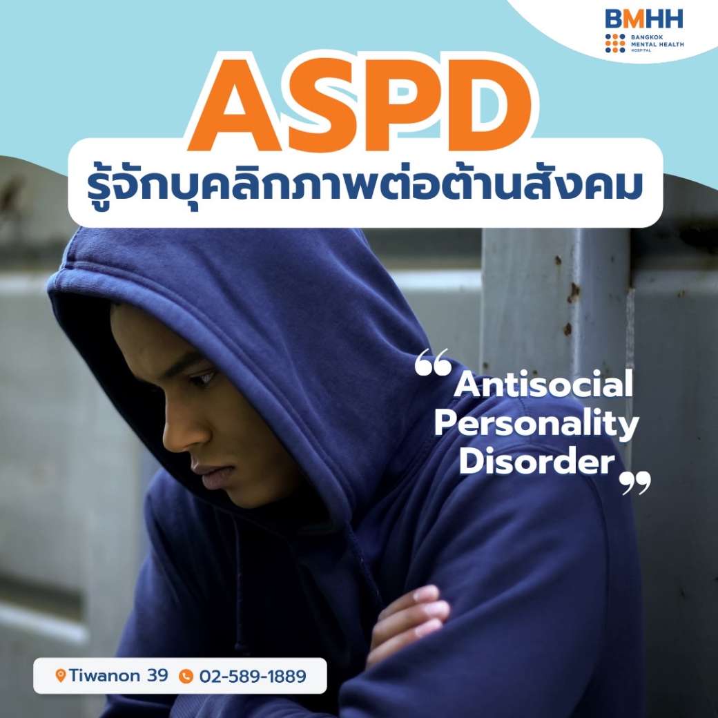 สังเกตอาการ ASPD บุคลิกภาพต่อต้านสังคม | BMHH