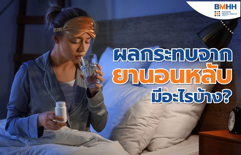 ติดยานอนหลับ สร้างผลกระทบมากกว่าที่คิด | BMHH
