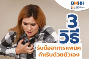 ข้อมูลสุขภาพจิต - Bangkok Mental Health Hospital