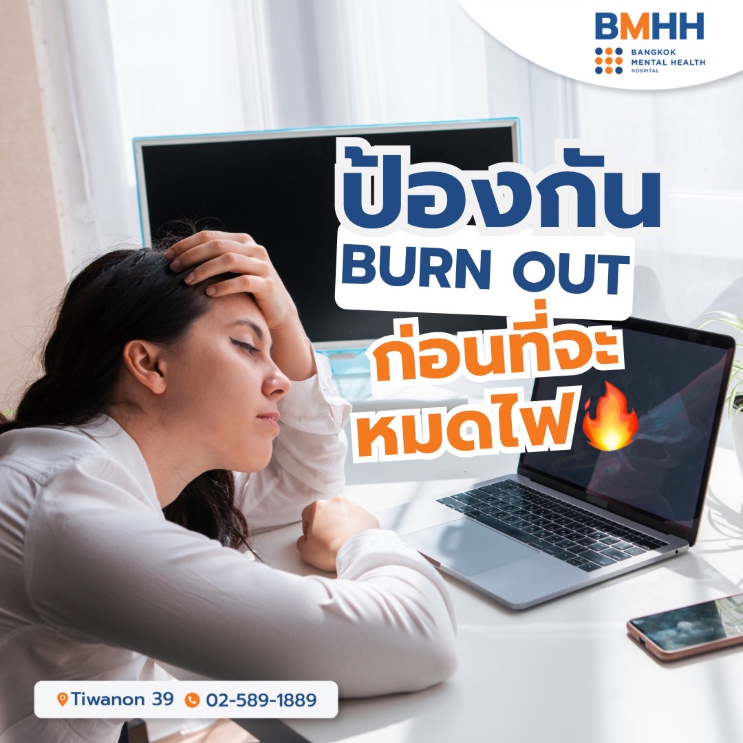 ป้องกัน Burnout ก่อนที่จะหมดไฟ - Bangkok Mental Health Hospital