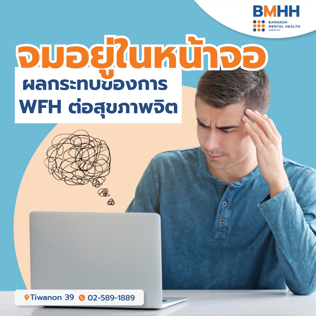 จมอยู่ในหน้าจอ ผลกระทบของการ WFH ต่อสุขภาพจิต - Bangkok Mental Health ...