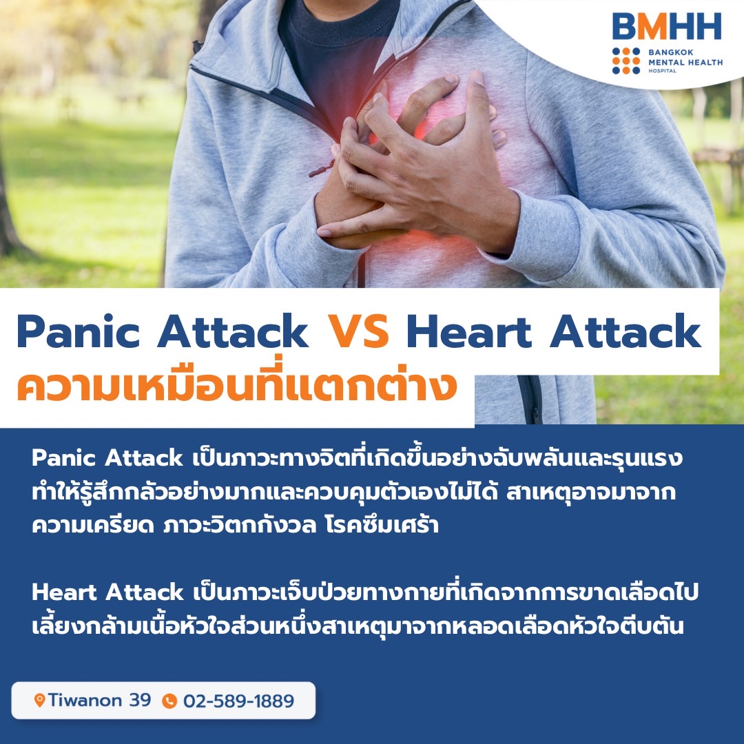 Panic Attack VS Heart Attack ความเหมือนที่แตกต่าง - Bangkok Mental Health Hospital