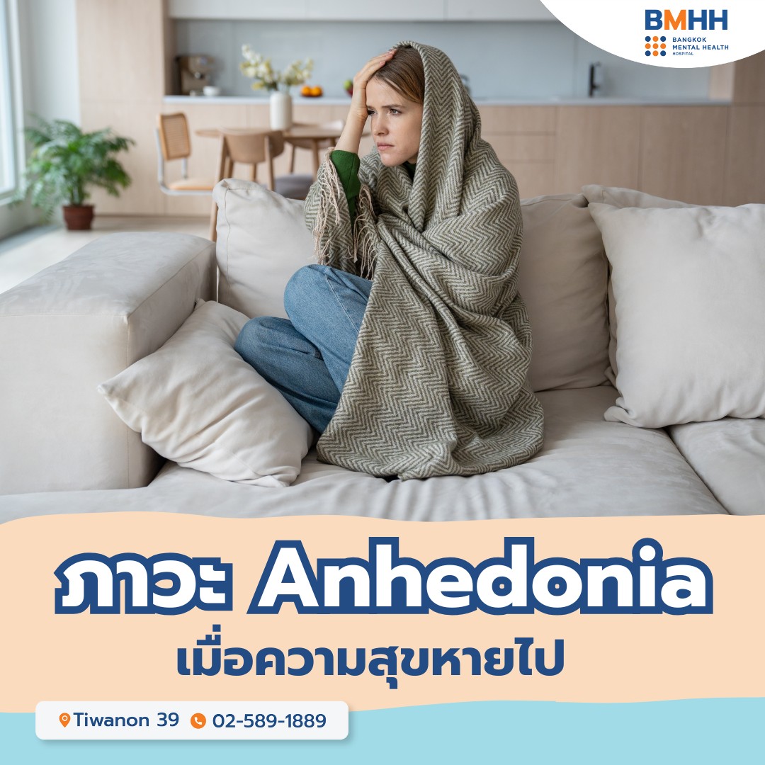 มารู้จักกับภาวะ Anhedonia เมื่อความสุขหายไป - Bangkok Mental Health ...