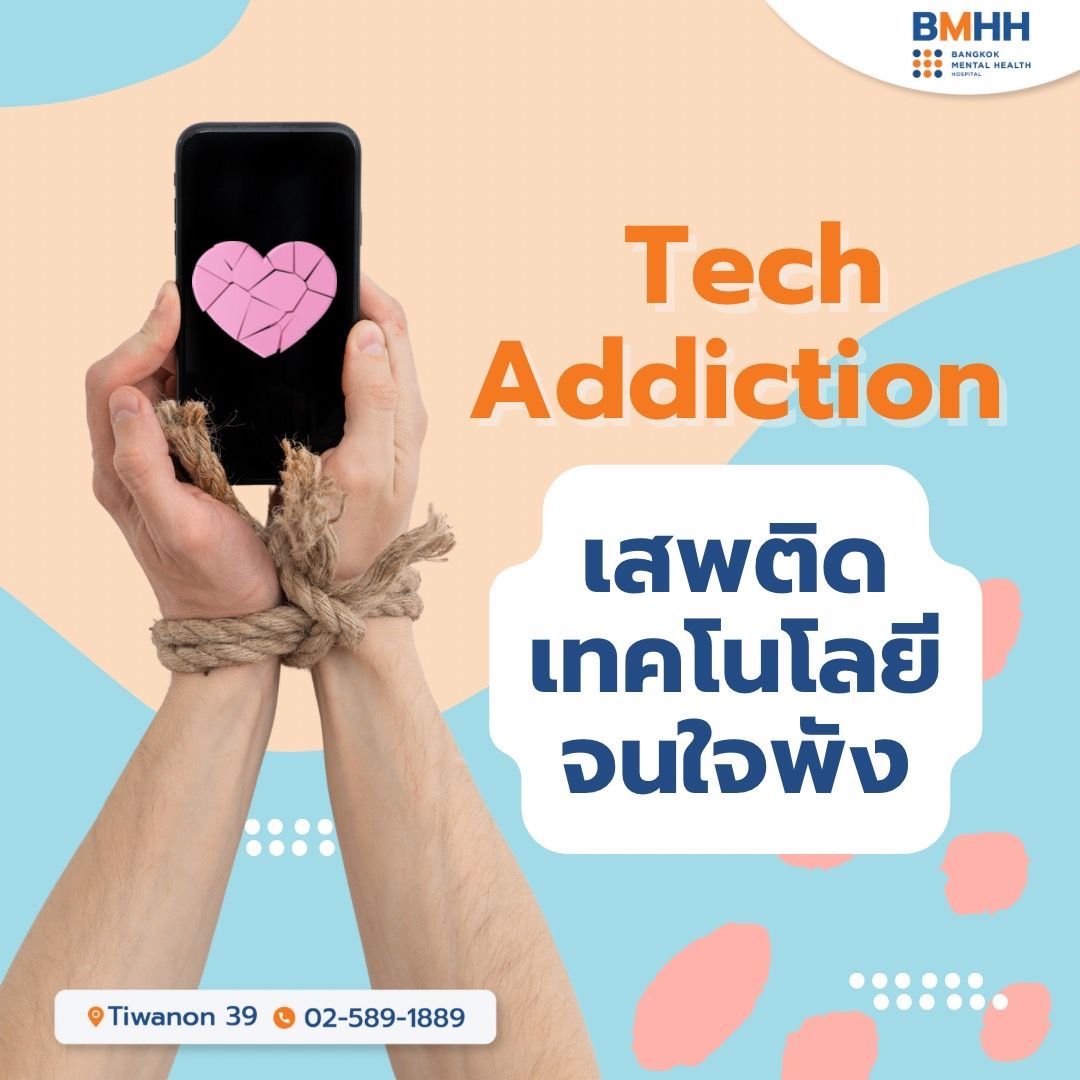 Tech Addiction เสพติดเทคโนโลยีจนใจพัง - Bangkok Mental Health Hospital